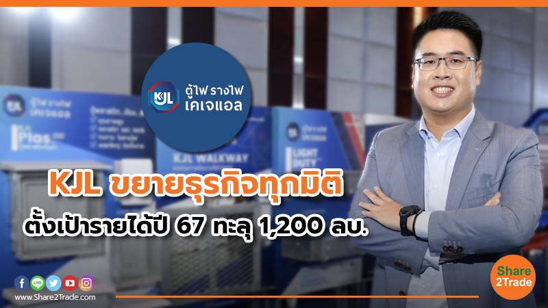 KJL ขยายธุรกิจทุกมิติ ตั้งเป้ารายได้ปี 67 ทะลุ 1,200 ลบ. | Share2Trade